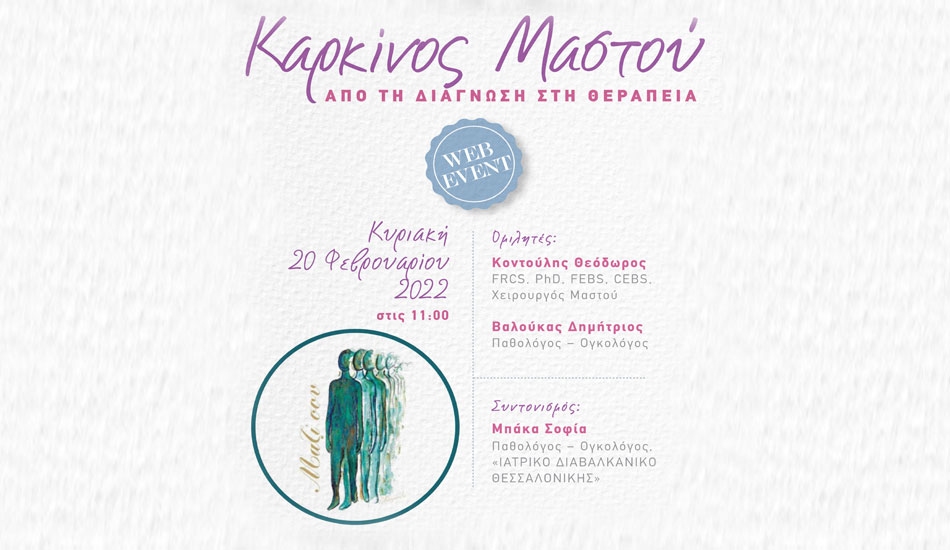Webinar: Καρκίνος Μαστού απο τη Διάγνωση στη Θεραπεία. - ΜΑΖΙ ΣΟΥ