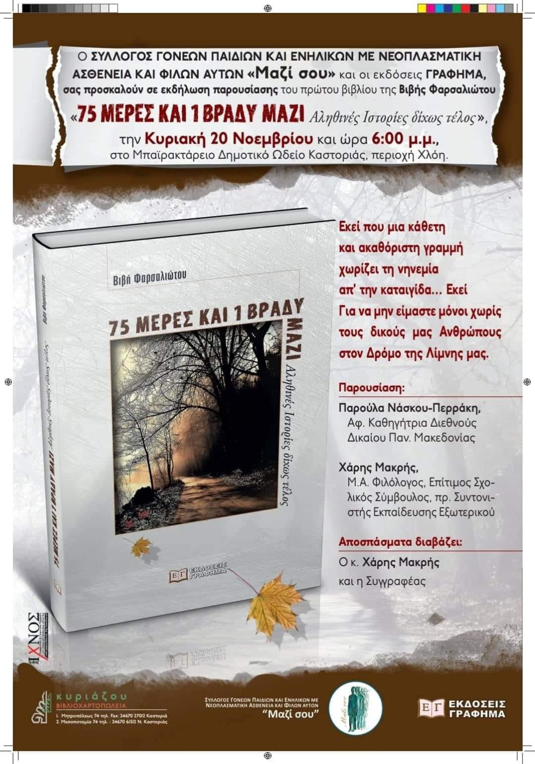 Παρουσίαση βιβλίου "75 ΜΕΡΕΣ ΚΑΙ 1 ΒΡΑΔΥ ΜΑΖΙ. Αληθινές ιστορίες δίχως ...