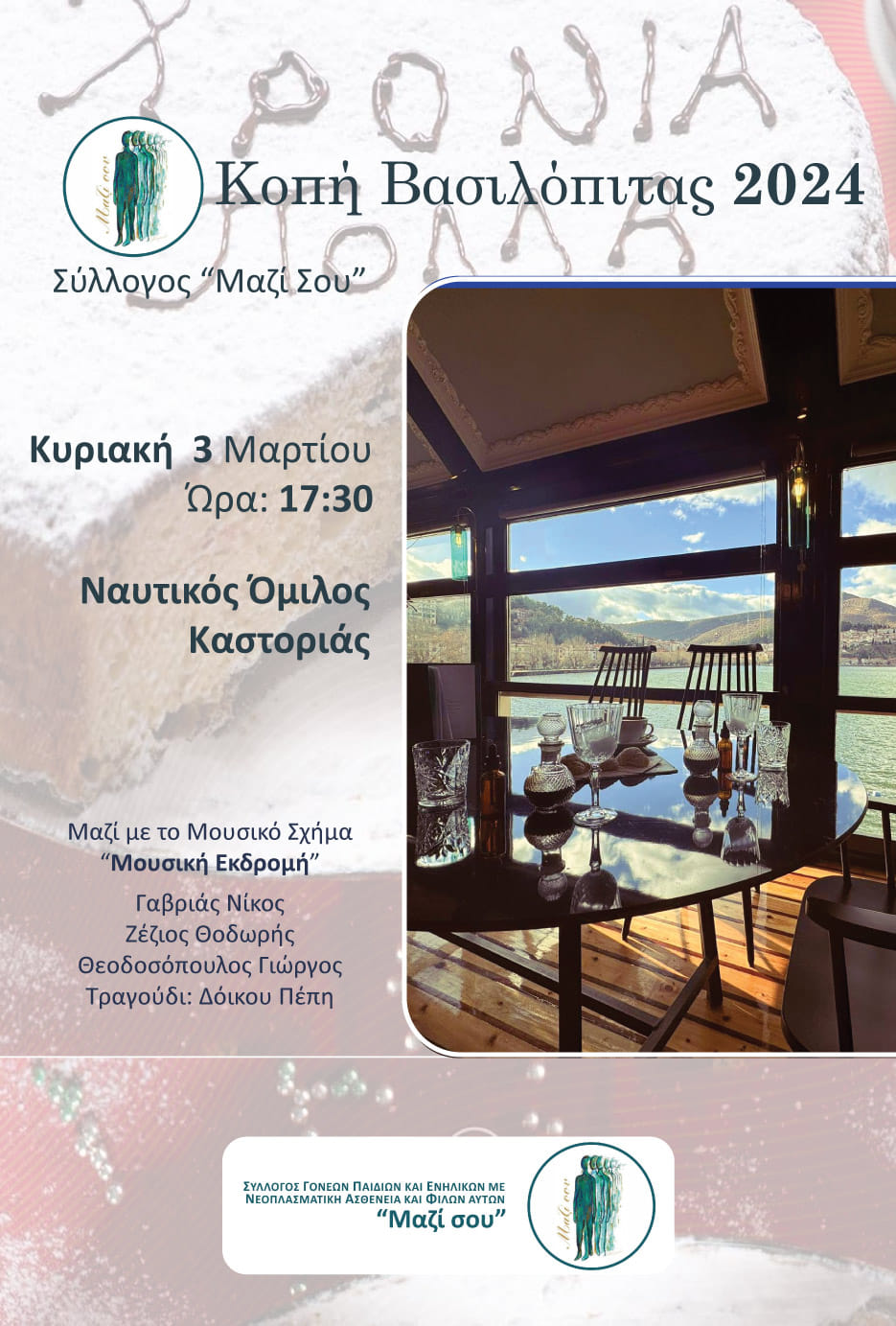 Κοπή Βασιλόπιτας 2024 - 03/03/24 - Ωρα 17.30 - ΜΑΖΙ ΣΟΥ