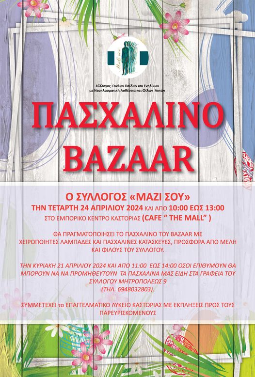 Πασχαλινό Bazaar 2024 - 24 Απριλίου 2024 - ΜΑΖΙ ΣΟΥ